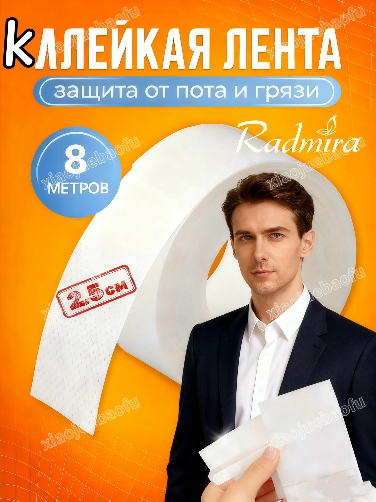 Вкладыши в воротник самоклеящиеся рулон 8 м x 2,5 см — защитная лента для воротников, кепок для рубашек в офис