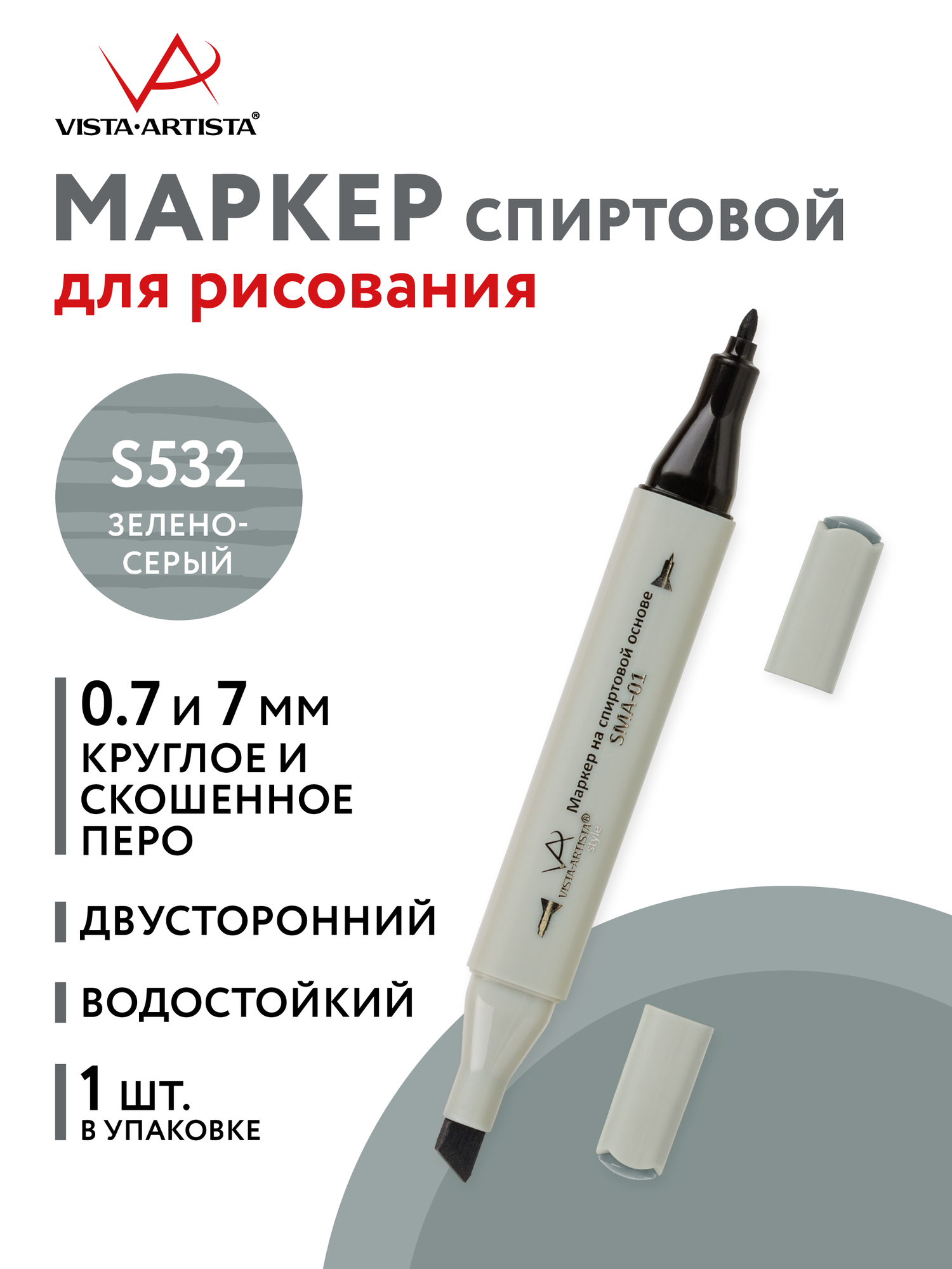 Маркер на спиртовой основе "VISTA-ARTISTA" Style SMA-01 0.7 мм - 7 мм перо круглое/скошенное 1 шт. S532 зелено-серый/Green Grey 5