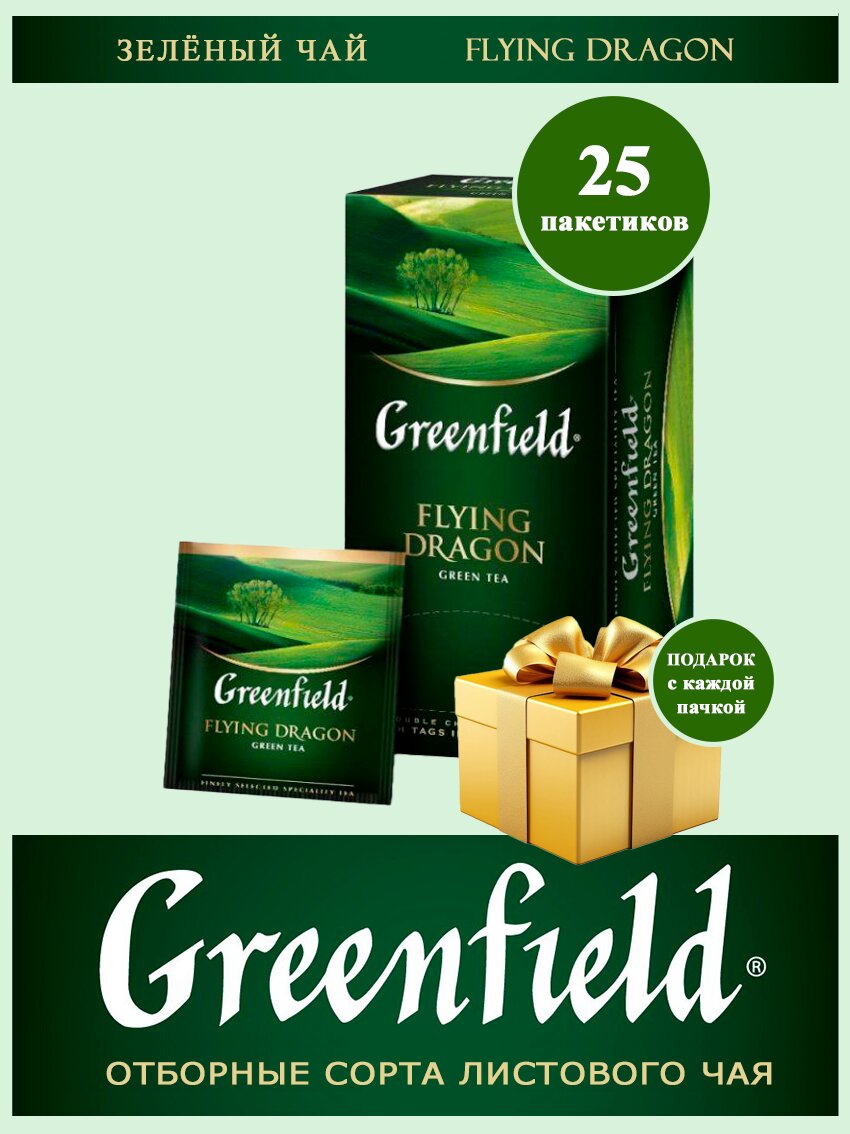 Чай Зелёный Байховый Greenfield Flying Dragon (Гринфилд Флаинг Драгон) Крупнолистовой, в индивидуальном саше, 25пак.