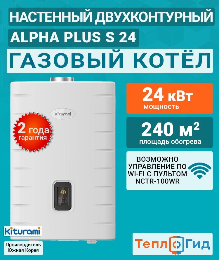 Котел газовый NEW (24 кВт.) Kiturami World Alpha PLUS S-24 (Китурами) турбированный двухконтурный