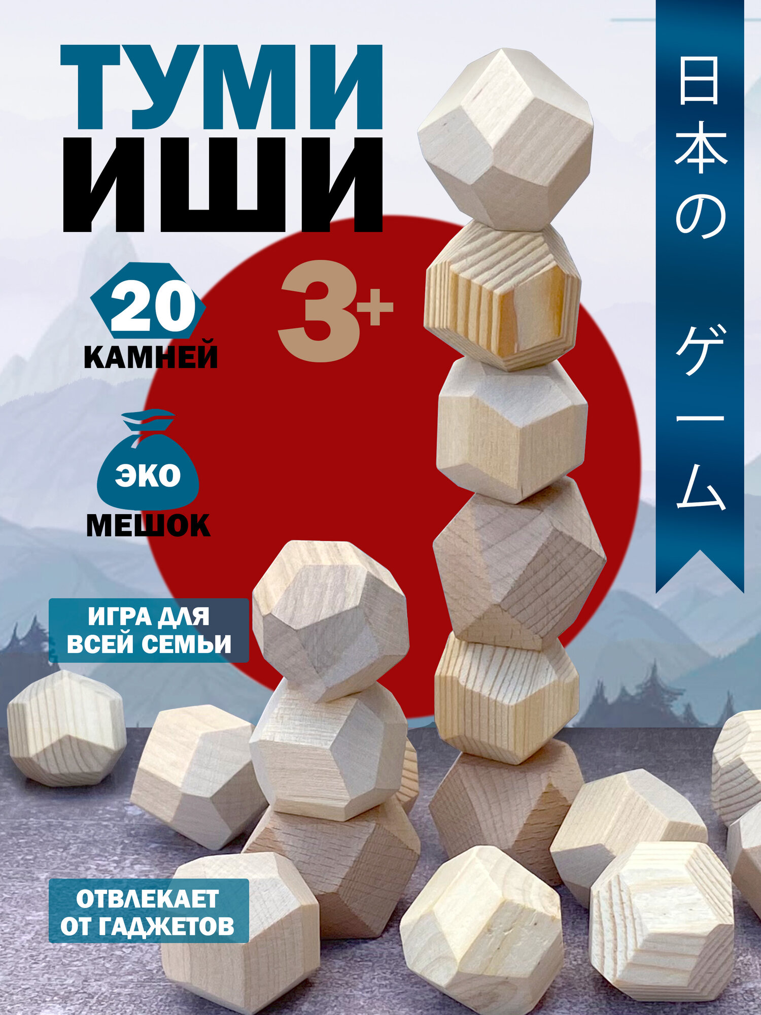 Настольная игра для детей и взрослых, туми ИШИ, развивающая, башня балансир, 20 камней