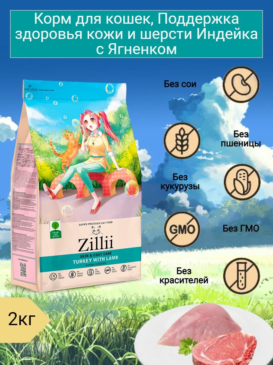 Корм для кошек сухой для шерсти и кожи 2кг ZILLII Индейка с Ягнёнком