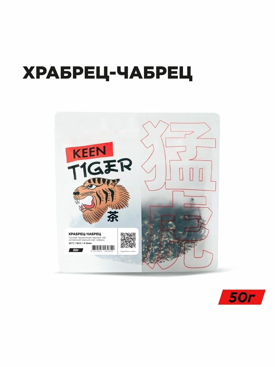 Чай Keen Tiger "Храбрец-чабрец", черный, листовой, 50 г, с чабрецом