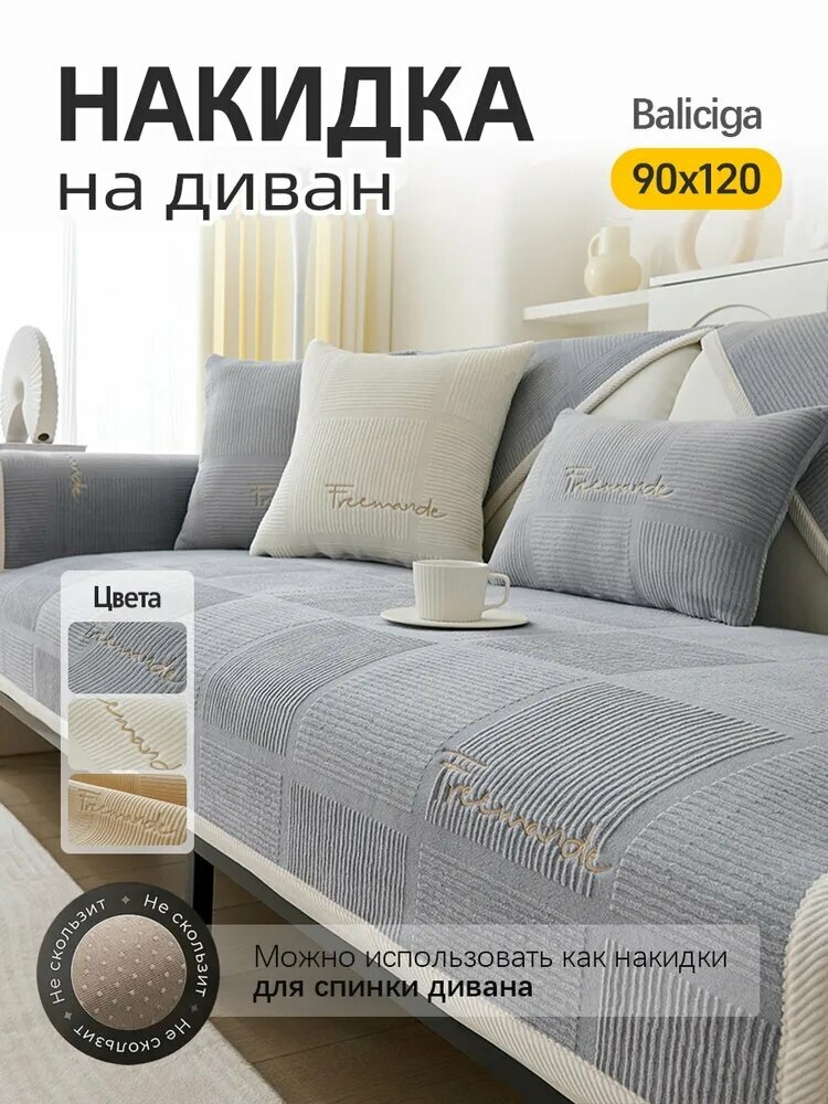 Baliciga Чехол на мебель для дивана, 120 см х 90см