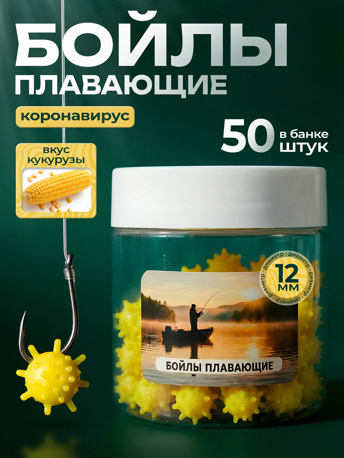 Бойлы плавающие коронавирус 12 мм, попап приманка для рыбалки на карпа Кукуруза