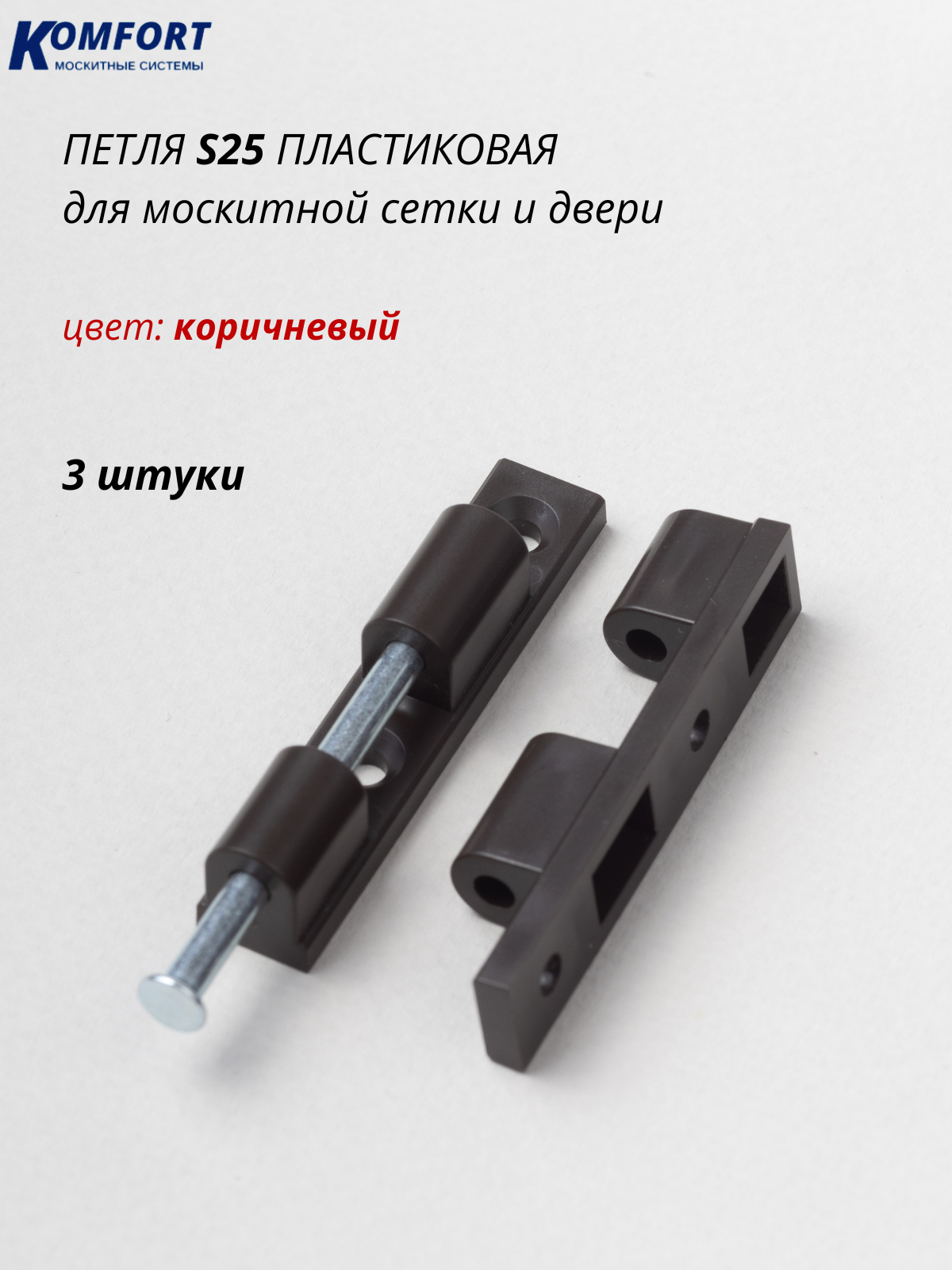 Петля для москитной сетки пластиковая держатель коричневая S25 3 шт