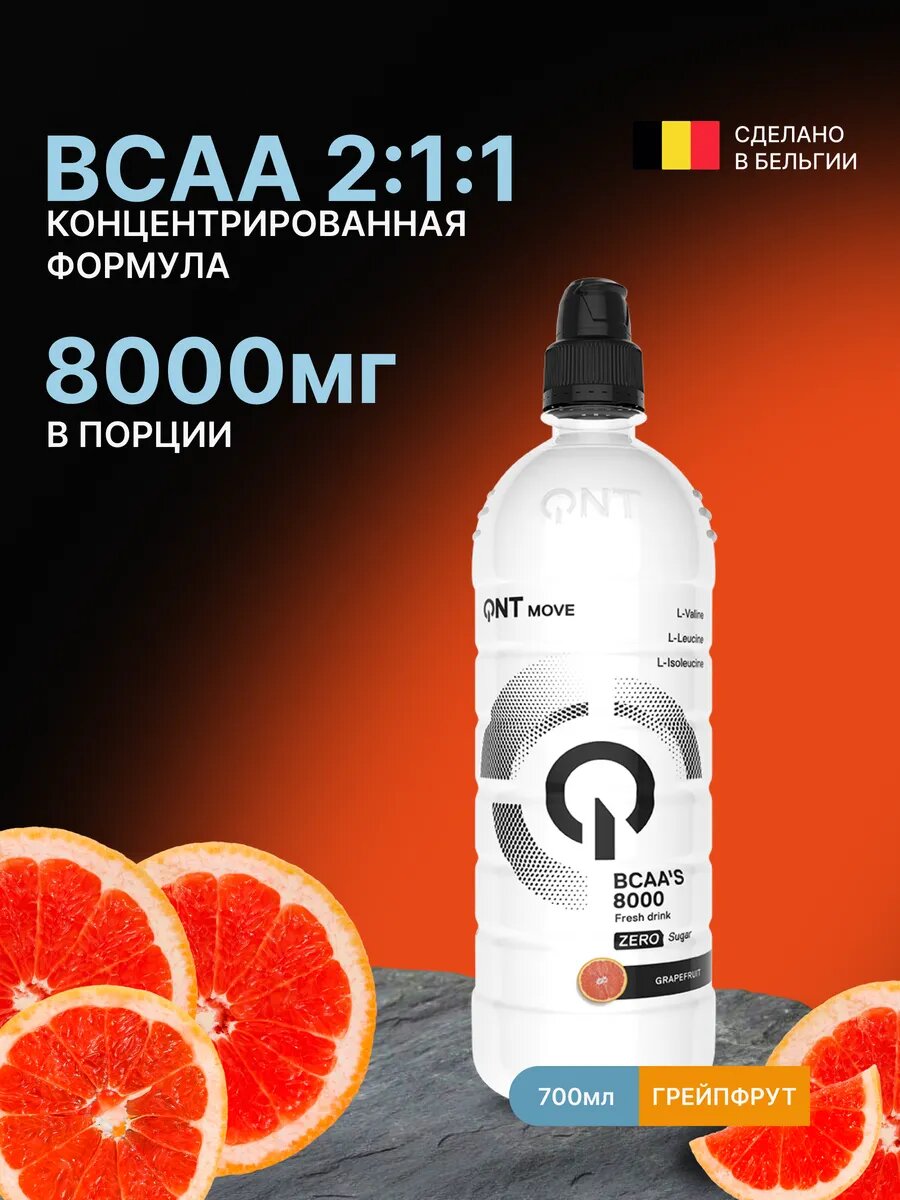 QNT BCAA'S 8000 mg with juice 700ml White Grapefruit/Напиток "Актиф бай джус БЦАА'C 8000" 700 мл Грейпфрут