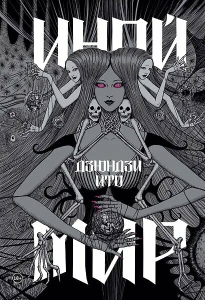 Дзюндзи Ито. Иной мир. Артбук