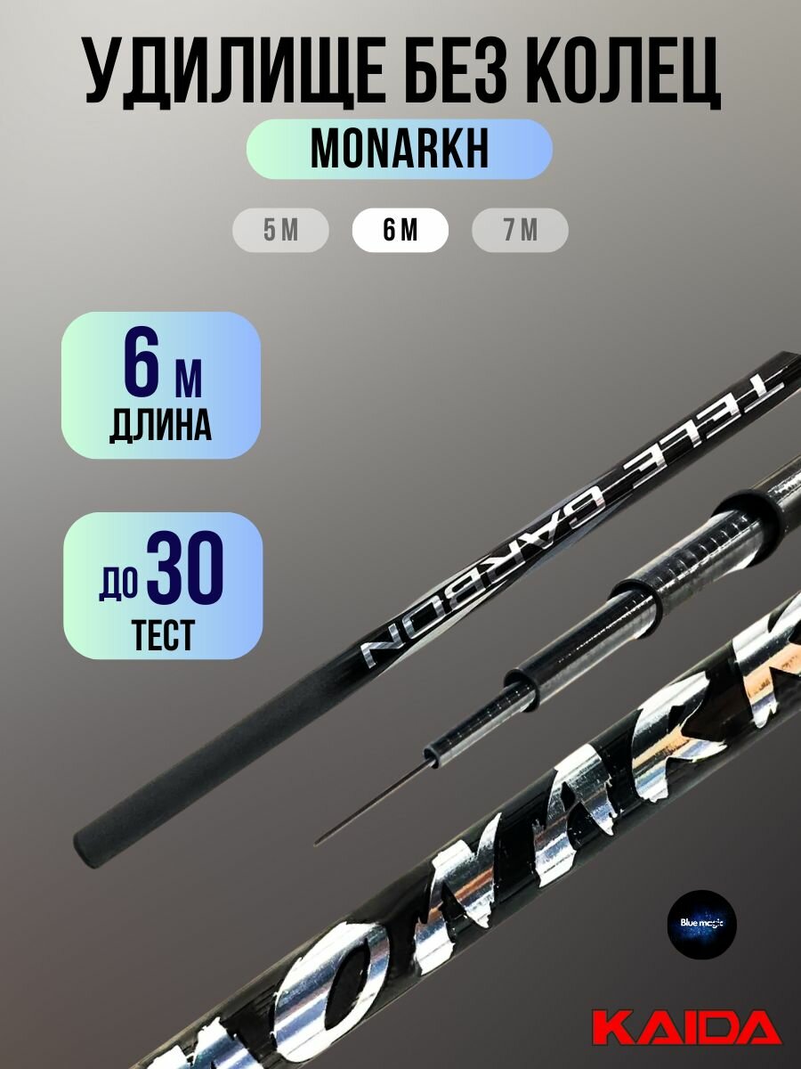 Удилище без колец Kaida MONARKH 6 м / маховая удочка