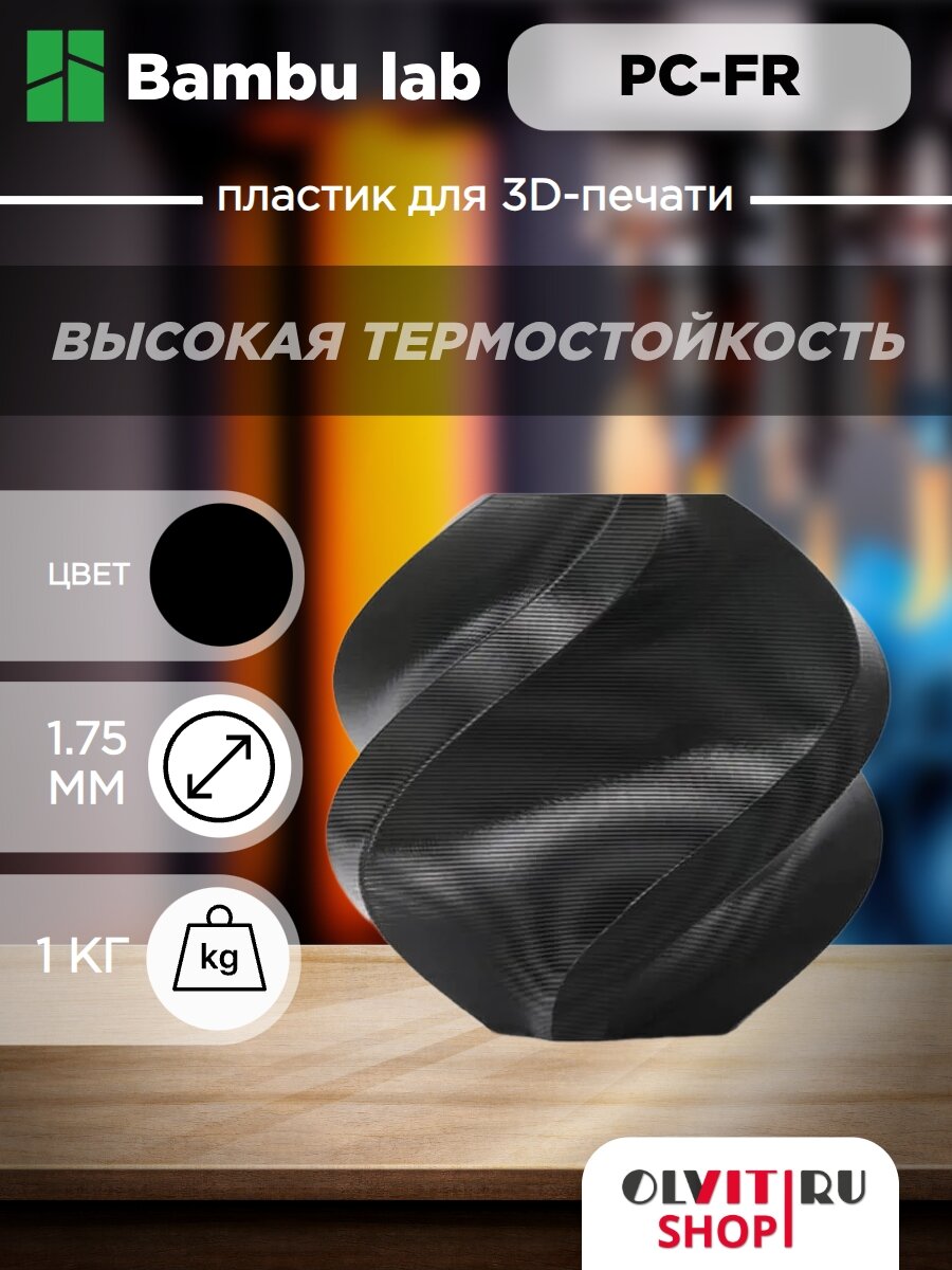 Катушка PC-FR пластика Bambu lab 1.75 мм 1кг, черный C01-K0-1.75-1000-SPL