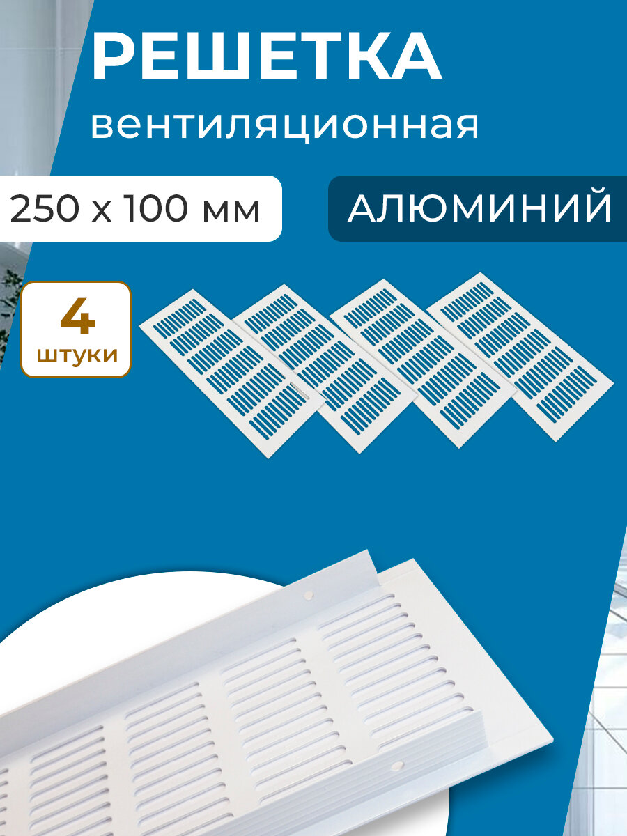 Лот 4 шт: Вентиляционная решетка 250х100 мм алюминий, цвет белый