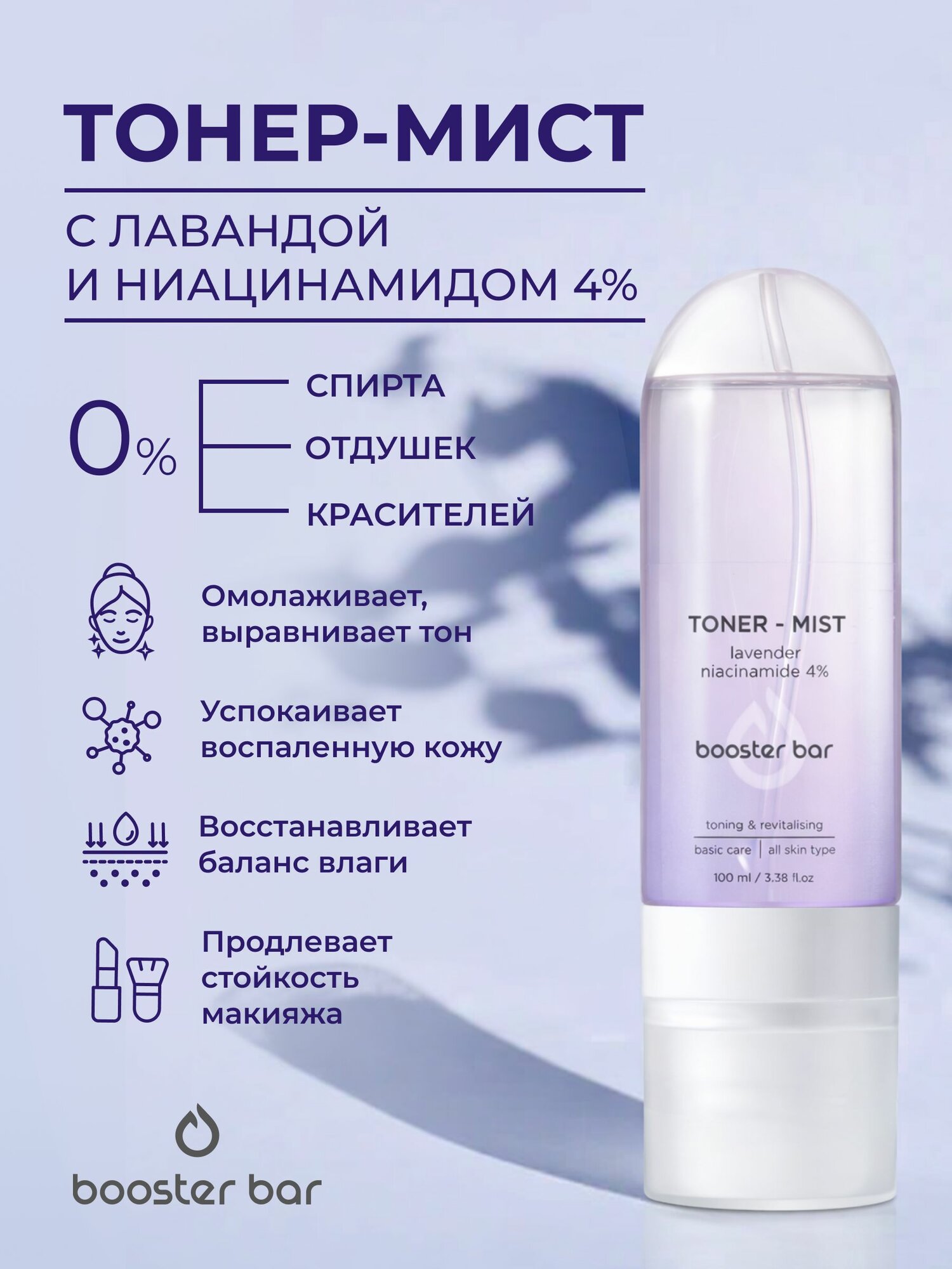 Тонер - мист TONER-MIST с лавандой и ниацинамидом 4%, BOOSTER BAR, 100мл, увлажняющий, противовоспалительный тоник - тонер - гидролат в формате спрея