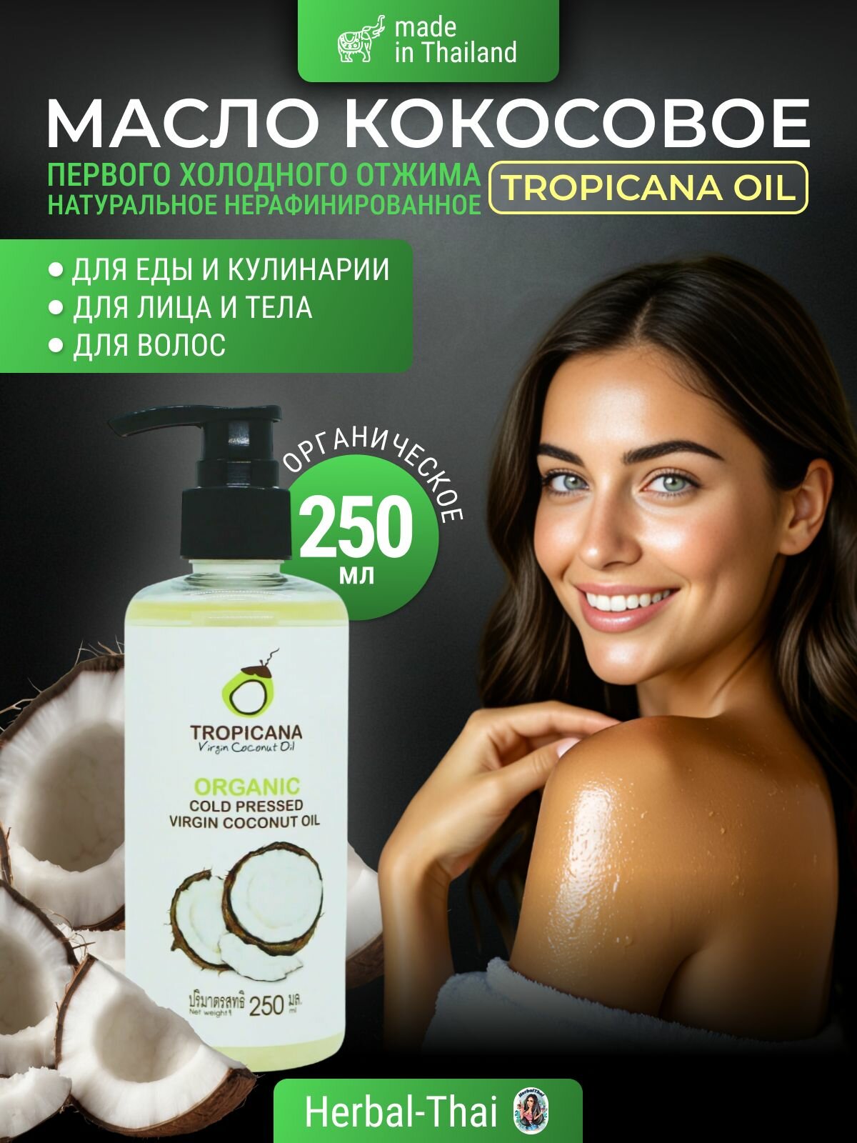Кокосовое масло первого холодного отжима Tropicana Virgin Coconut Oil нерафинированное, органическое для тела, волос и кулинарии, 250 мл./Тайланд