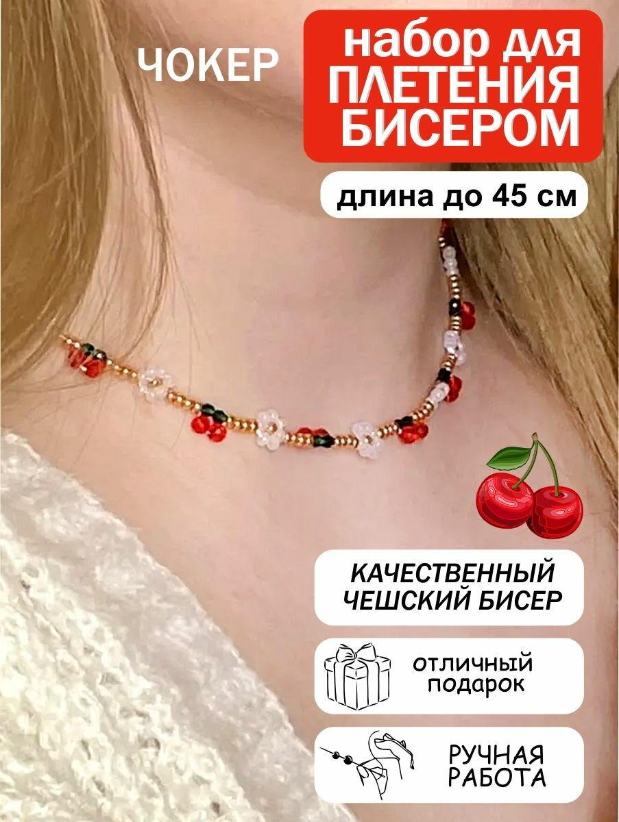 Набор для бисероплетения Ягодный чокер №1