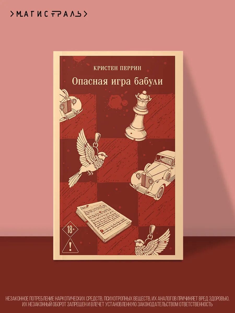 Опасная игра бабули. Руководство по раскрытию собственного
