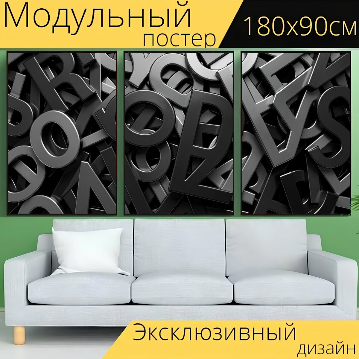 Модульный постер "Абстракция из объемных букв. Хаотично переплетенные 3D символы алфавита в черно-серой гамме. Современный минимализм." 180 x 90 см. для интерьера на стену в тубусе