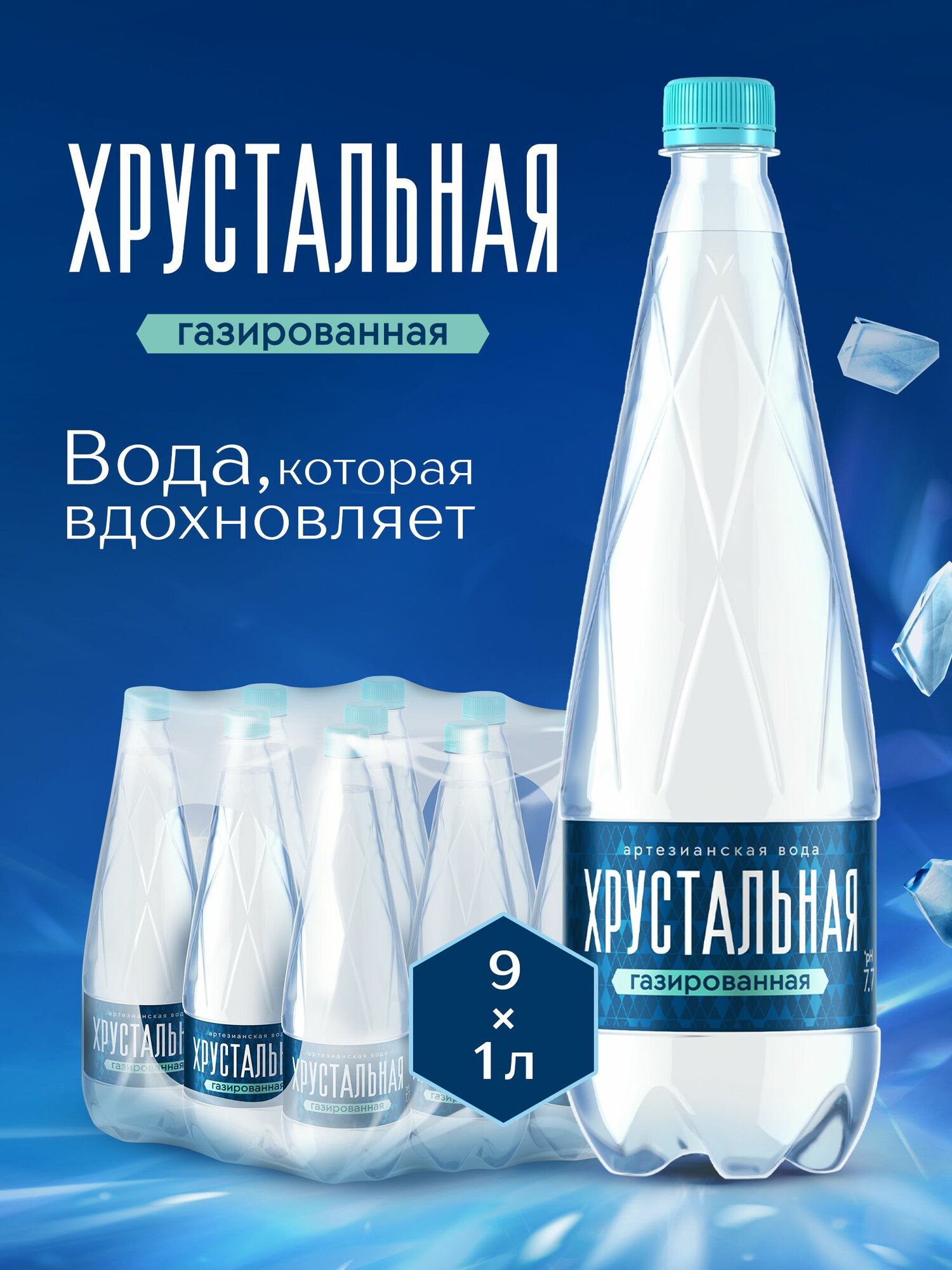 Вода питьевая Хрустальная Газированная, 9 шт. х 1 л, пластиковая бутылка