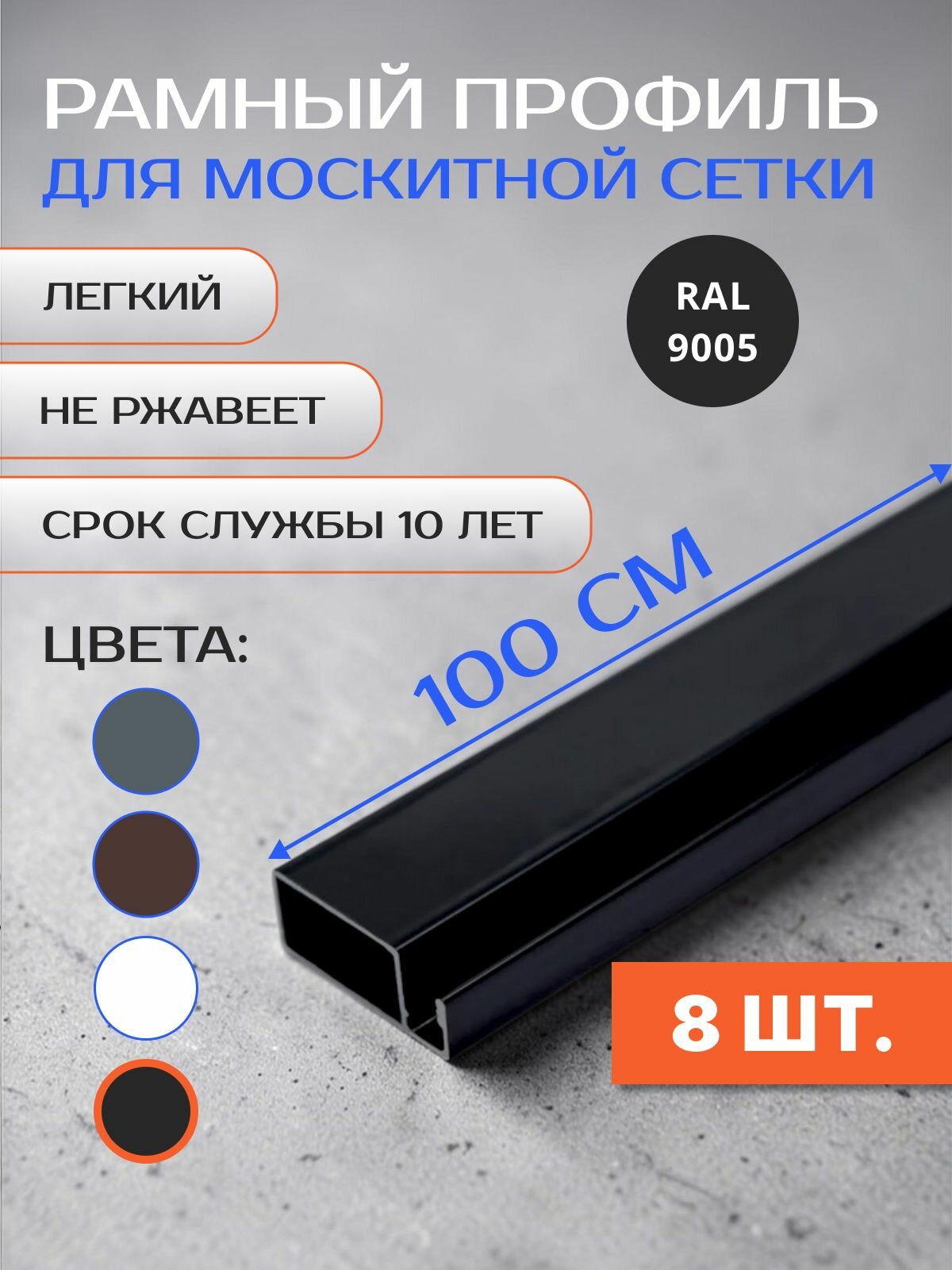 Профиль для москитной сетки рамный алюминиевый, черный, 100 см, 8 шт