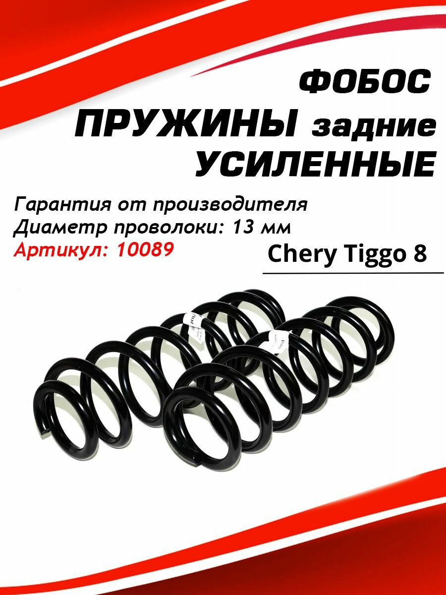 Пружина подвески Chery Tiggo 8 фобос задняя усиленная 10089, цена указана за 1 пружину, комплект 2 шт