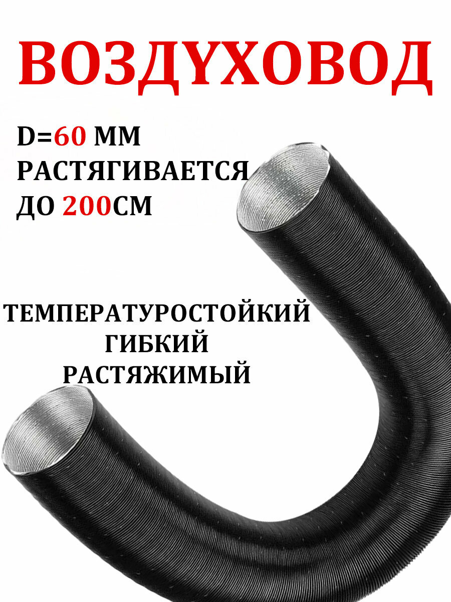 Воздуховод ( гофра, патрубок ) воздушного отопителя 60мм,100cm