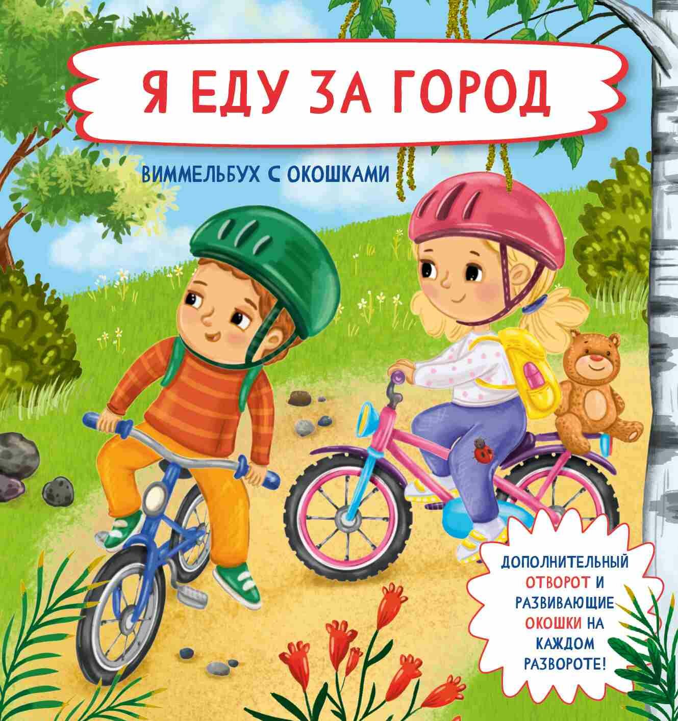БимБиМон. Иванова Оксана. Книжка с отворотом и окошками Я ЕДУ за город