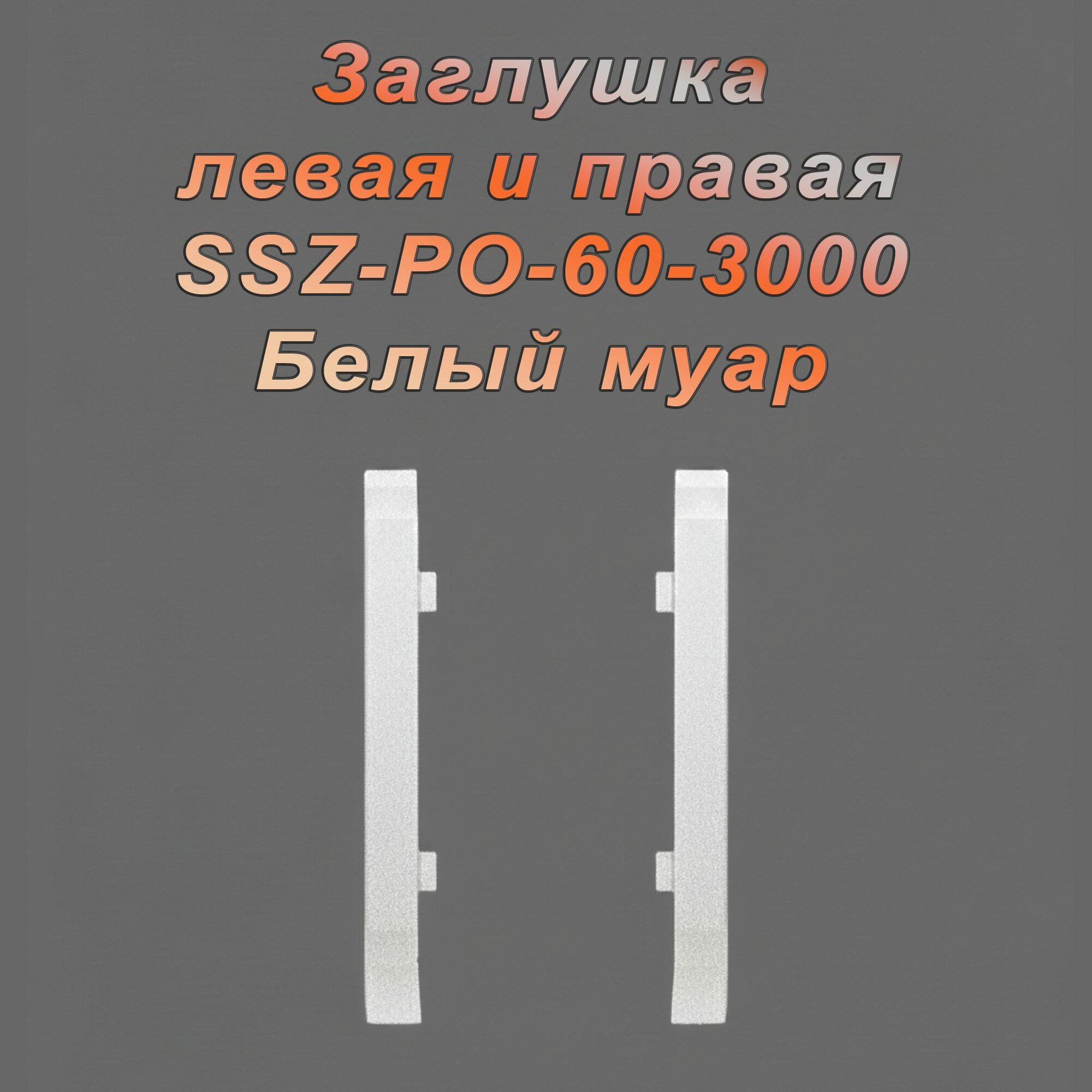 Заглушка левая и правая для алюминиевого плинтуса SSZ-PO-60-3000, Белый муар, 2 шт
