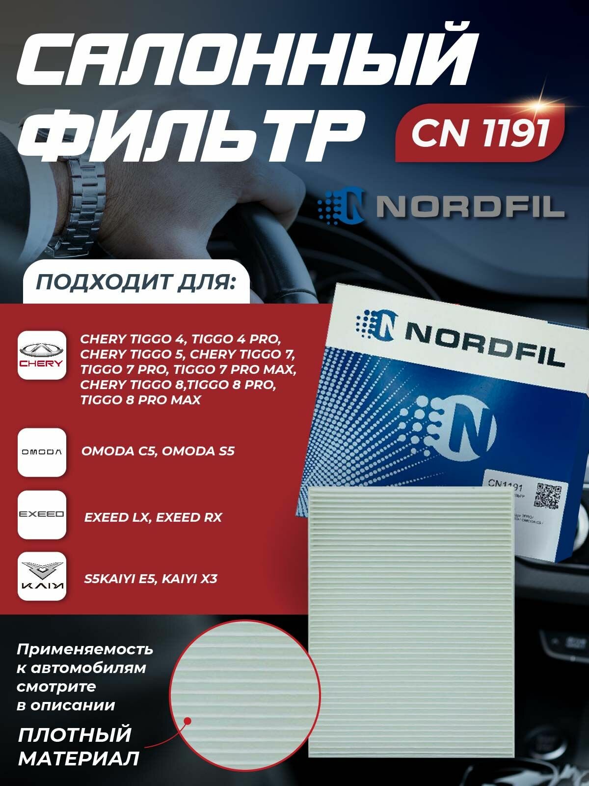 Фильтр салонный chery tiggo 7 pro max, чери тигго 7 про макс, омода s5, chery tiggo 4 pro NORDFIL