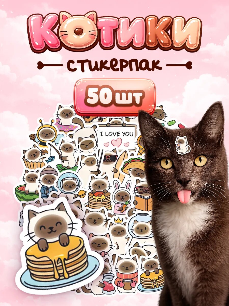 Наклейки Котики стикеры для детей милые набор