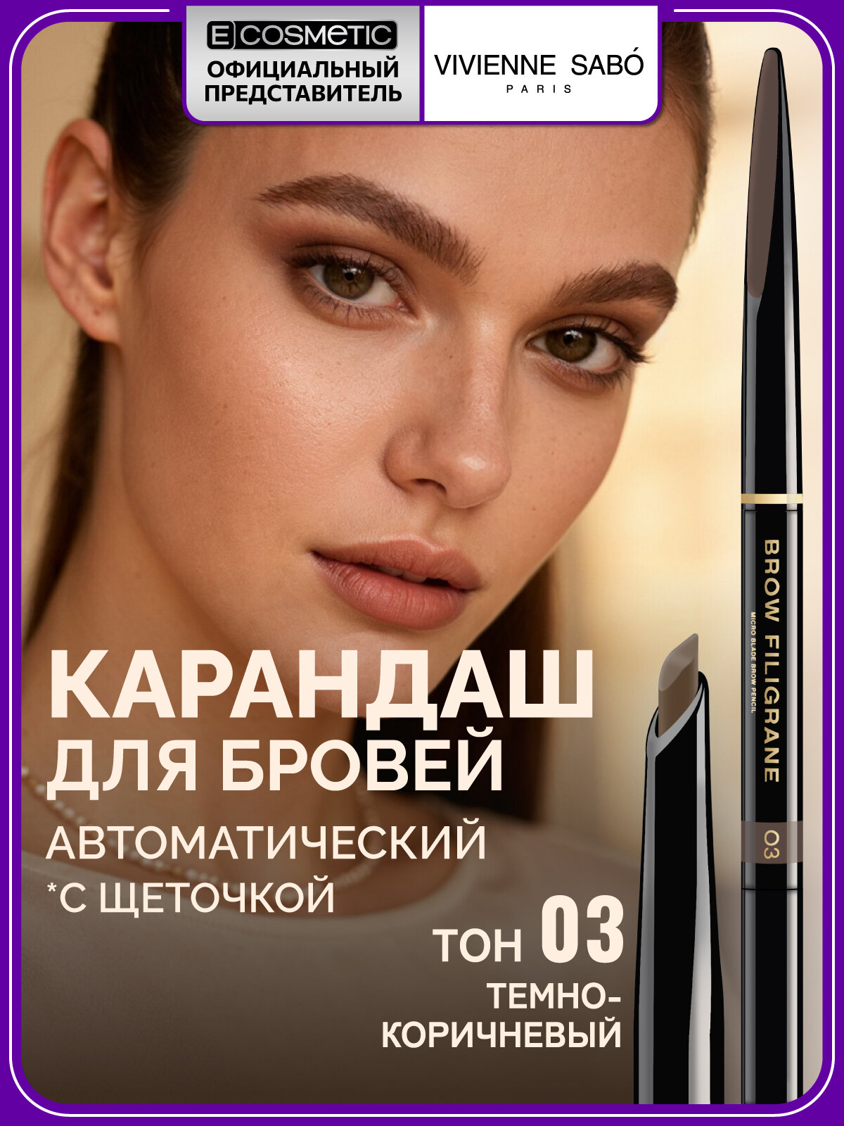 Карандаш для бровей автоматический VIVIENNE SABO Filigrane тон 03 темно-коричневый 0,2 г