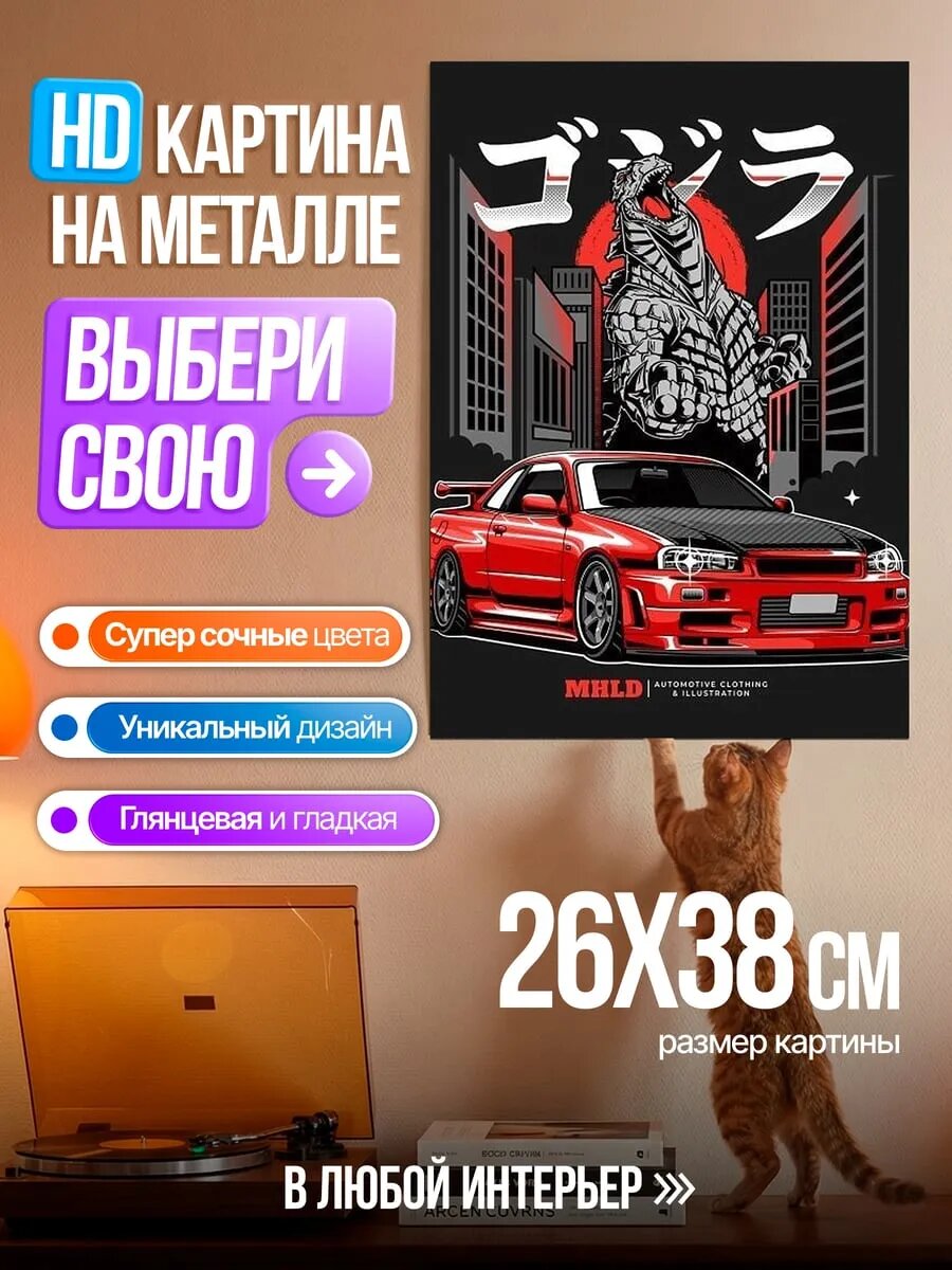Картина на HD металле Годзилла и спорткар