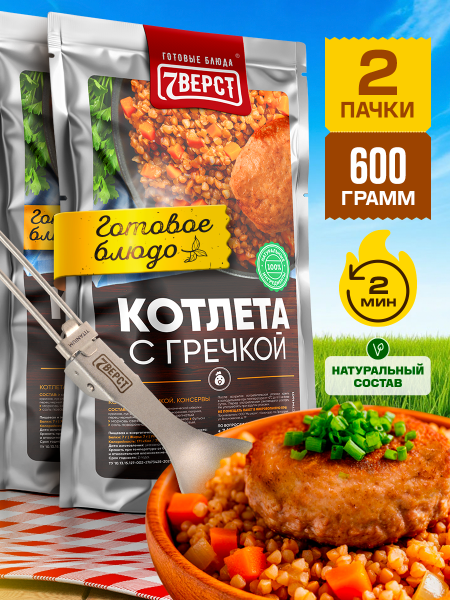 Готовая еда "Котлета с гречкой" 7 Вёрст /тушенка, консервы натуральные, 2 шт по 300 г