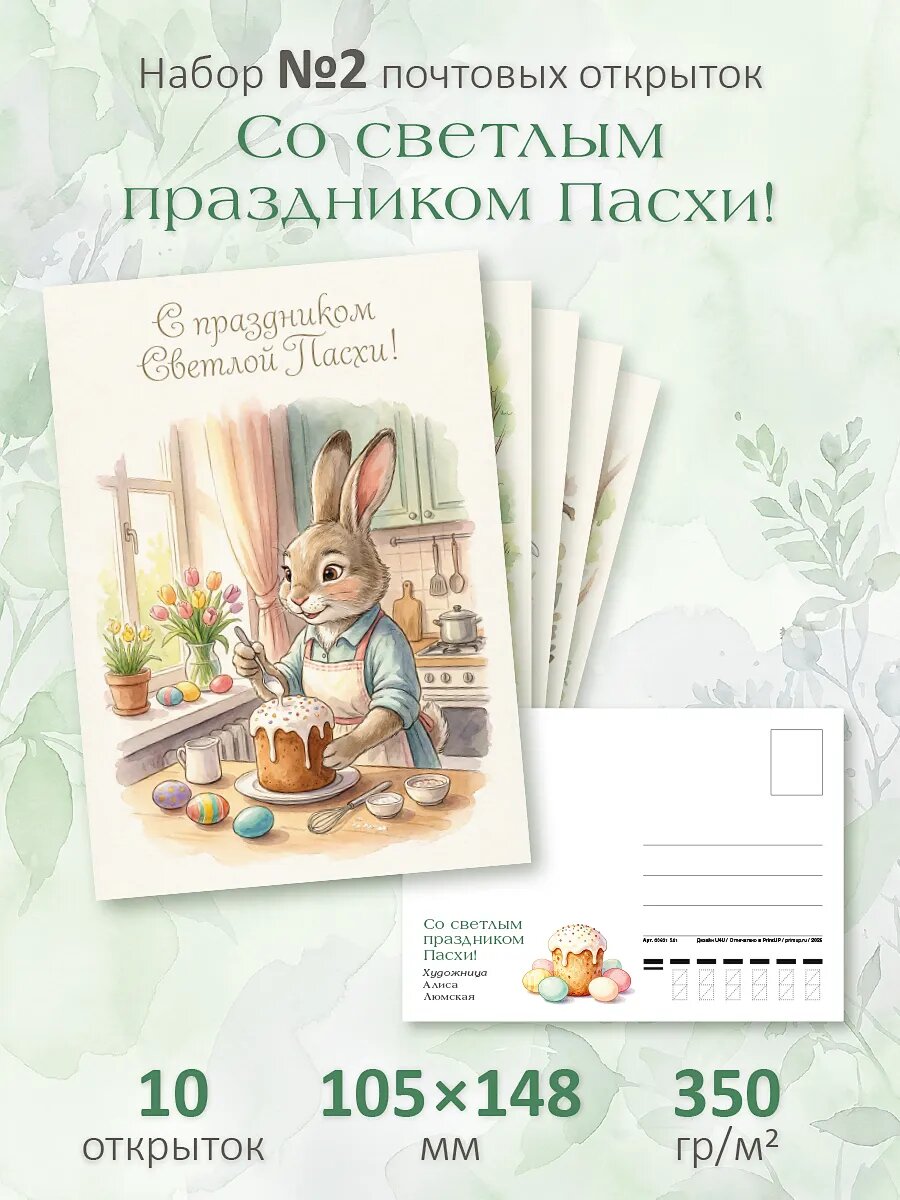 Почтовые открытки "С праздником светлой Пасхи №2" для посткроссинга