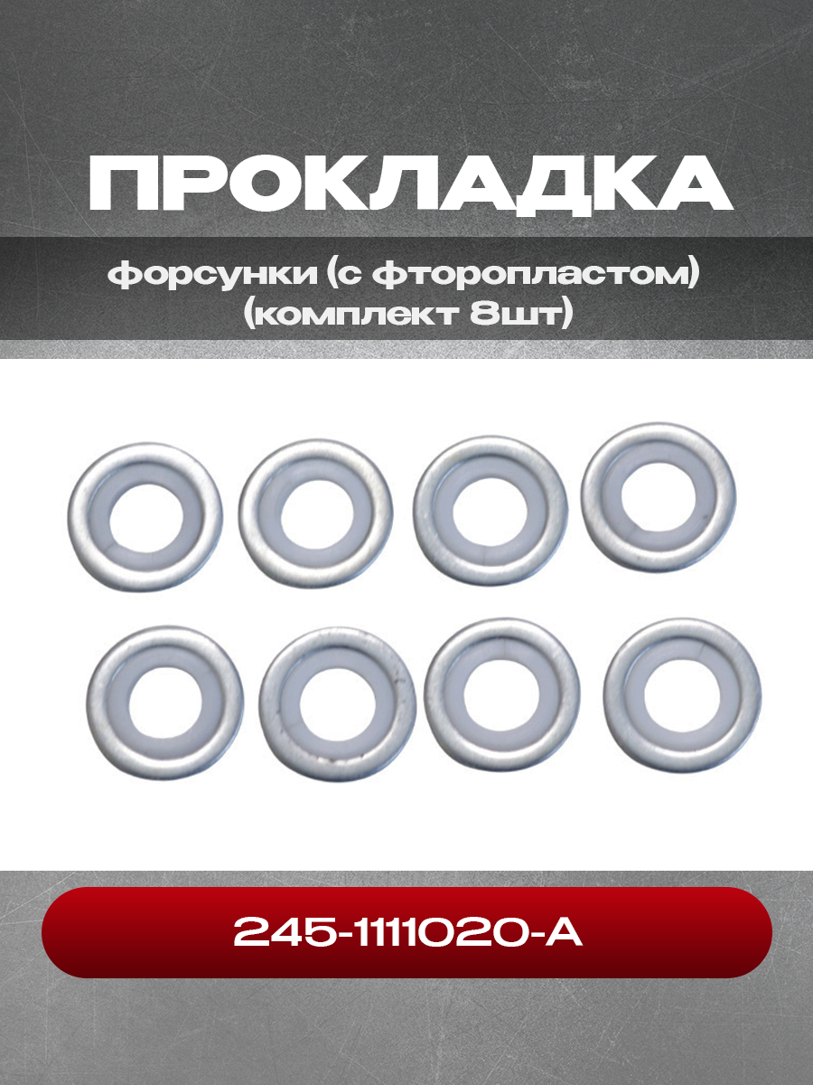 Комплект прокладок форсунки (с фторопластом) 245-1111020-А, 8шт