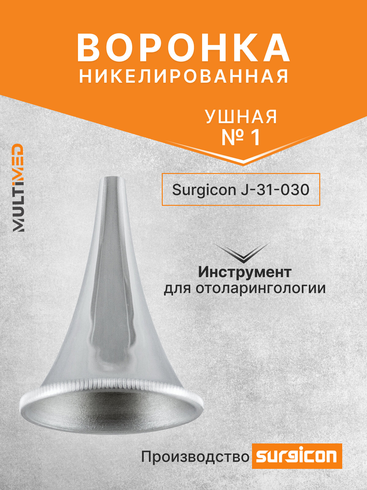 Воронка ушная никелированная №1 Surgicon J-31-030