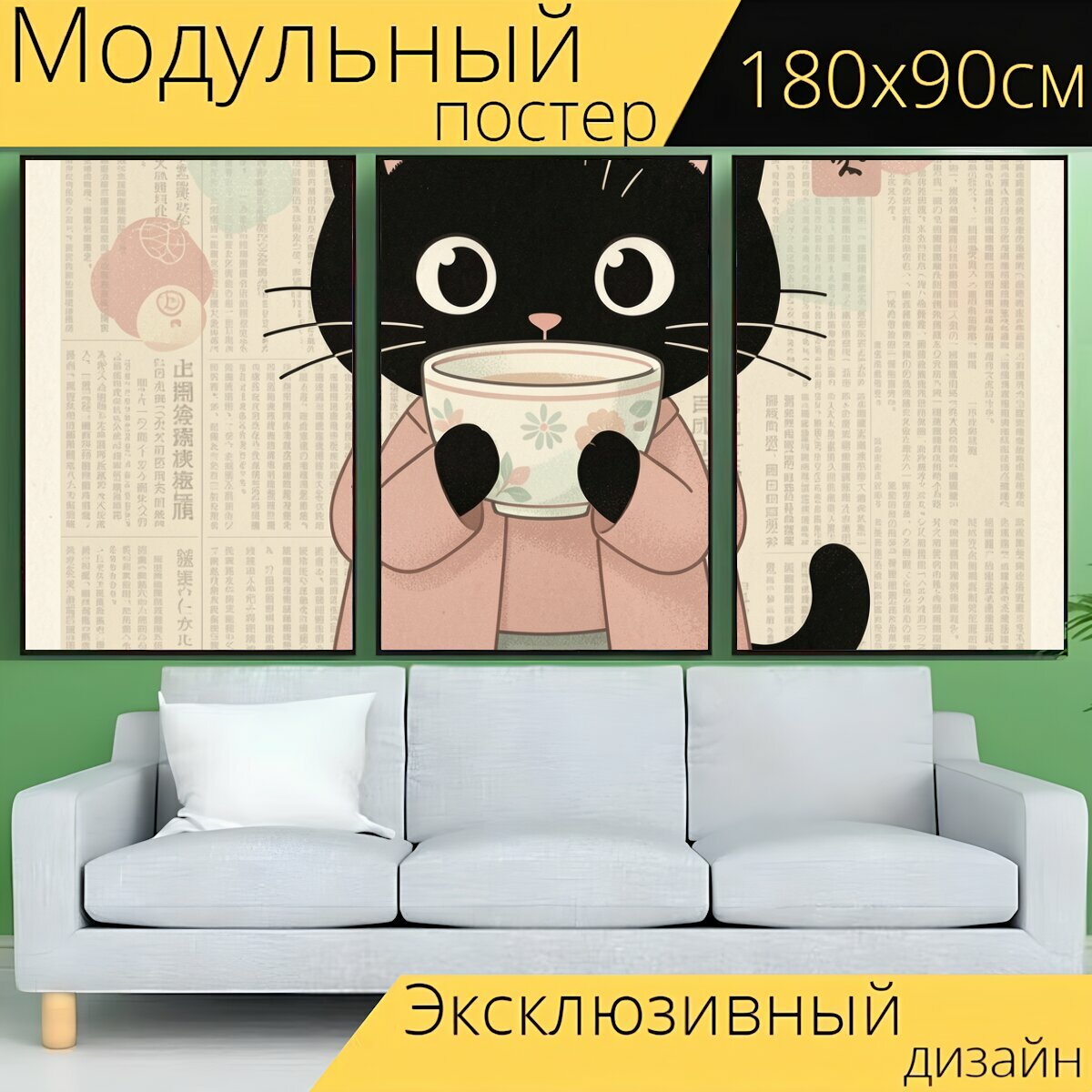 Модульный постер "Черный кот с чашкой. Милый японский котик в розовом кардигане держит цветочную пиалу с чаем. Кавайная иллюстрация в." 180 x 90 см. для интерьера на стену в тубусе
