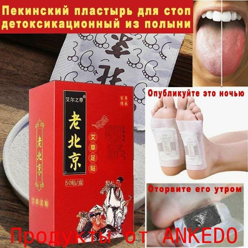 Пластыри для стоп "Старый Пекин" с полынью 50 шт, Детокс, снятие усталости, улучшение сна, снятие отеков.
