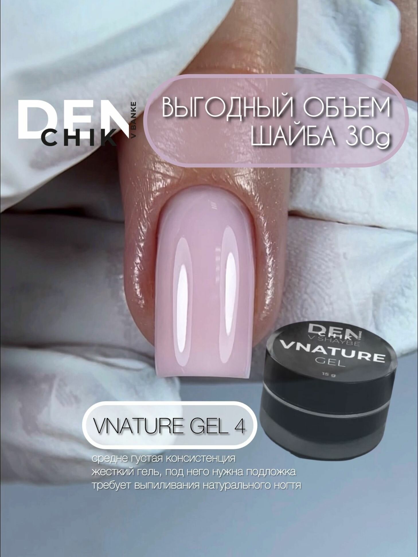 Гель Vnature для наращивания и моделирования ногтей 30 гр