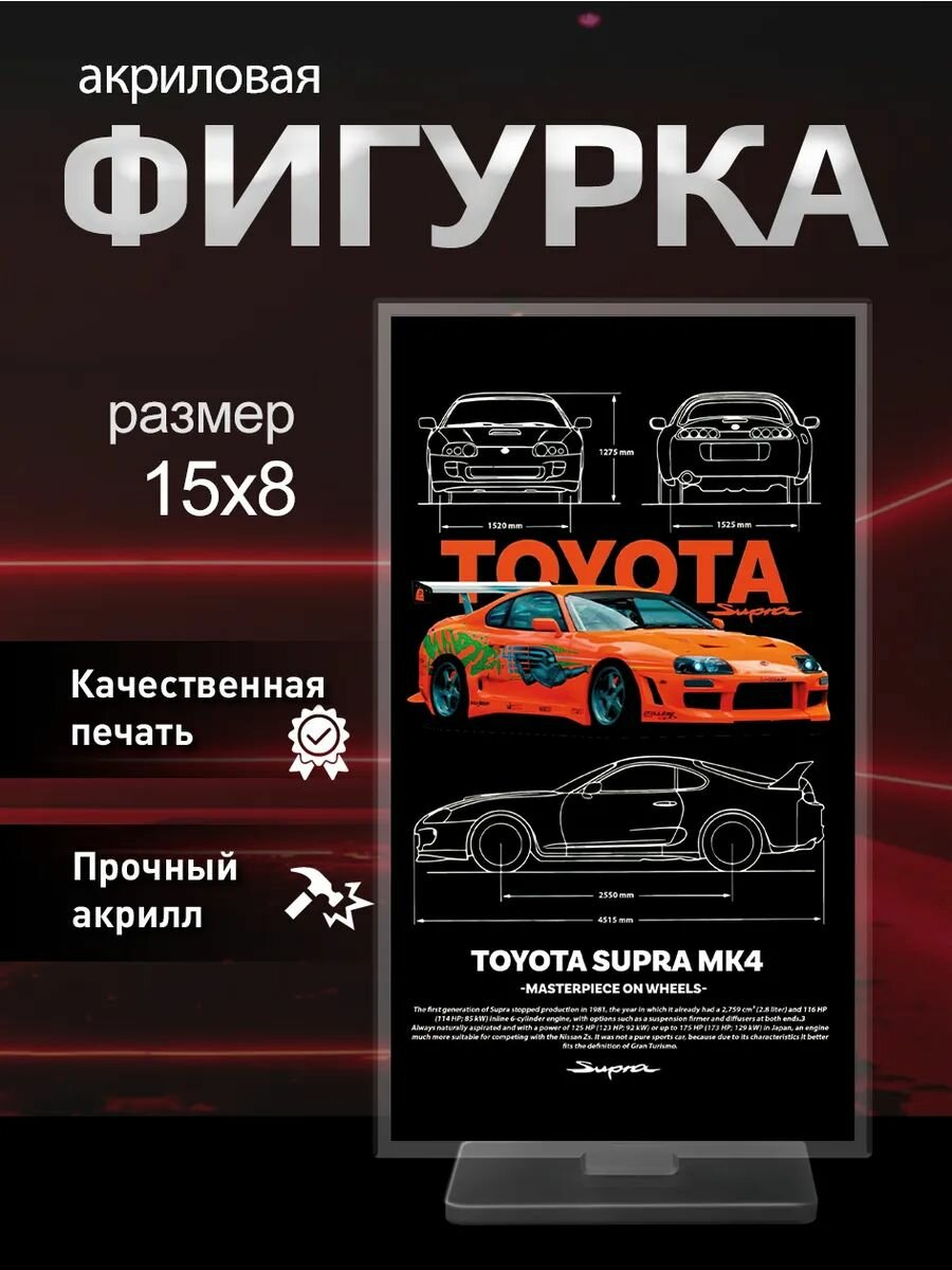 Акриловая фигурка Toyota Supra
