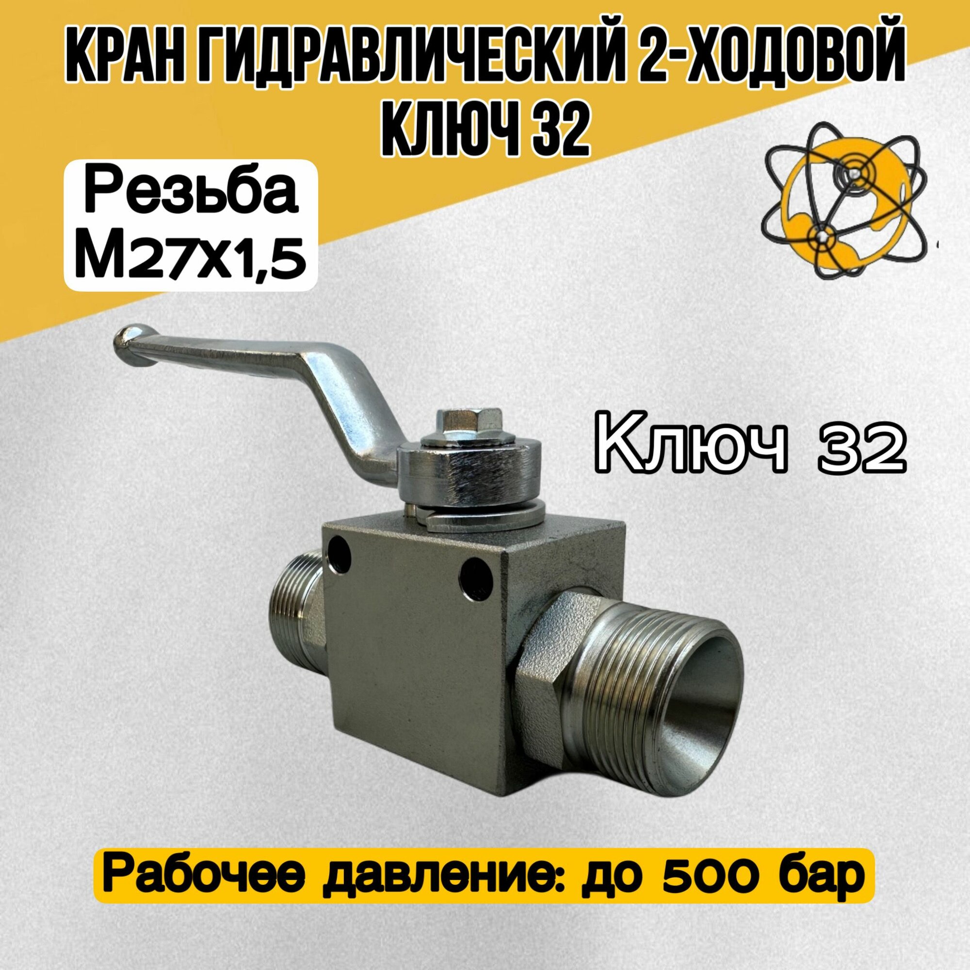 Кран гидравлический 2-х ходовой шаровый М27х1.5 (S32) (1 шт.)