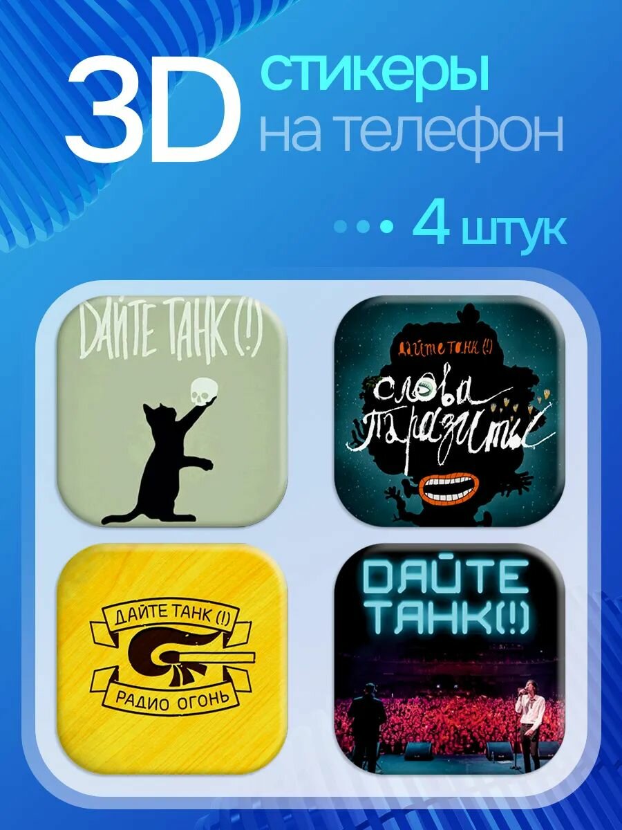 3D стикеры на телефон Дайте Танк