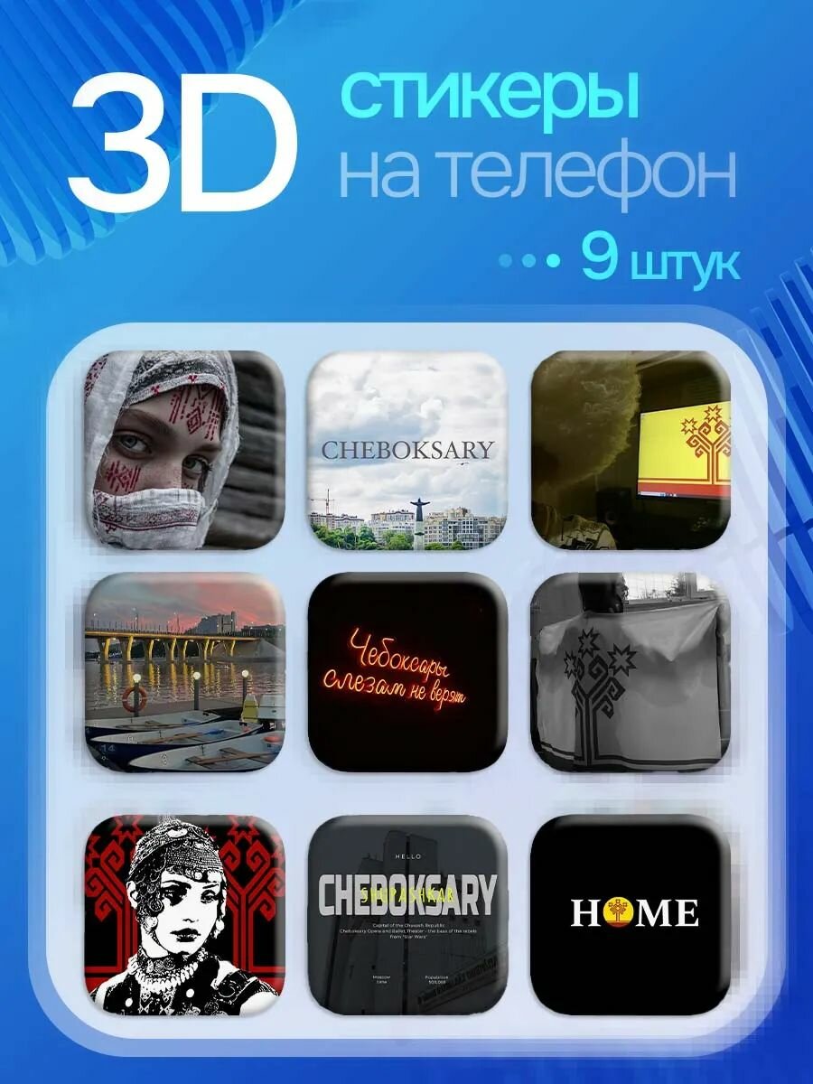 3D стикеры на телефон Чебоксары