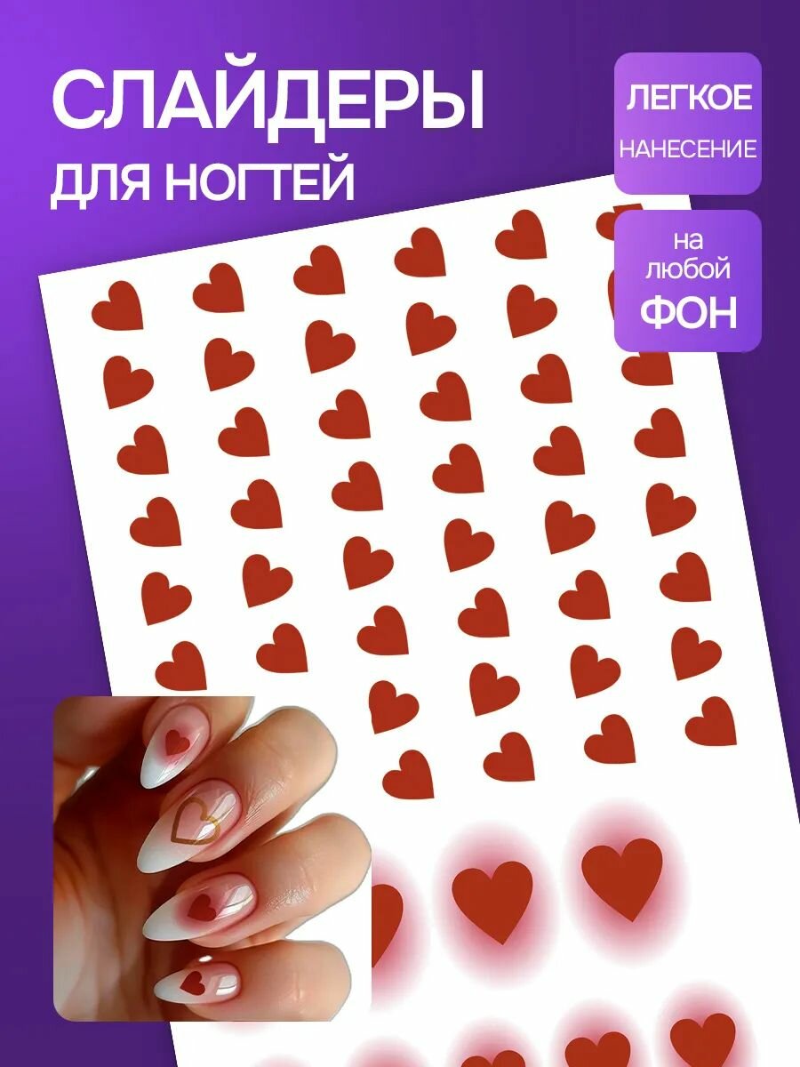 Слайдеры наклейки для ногтей Сердечки