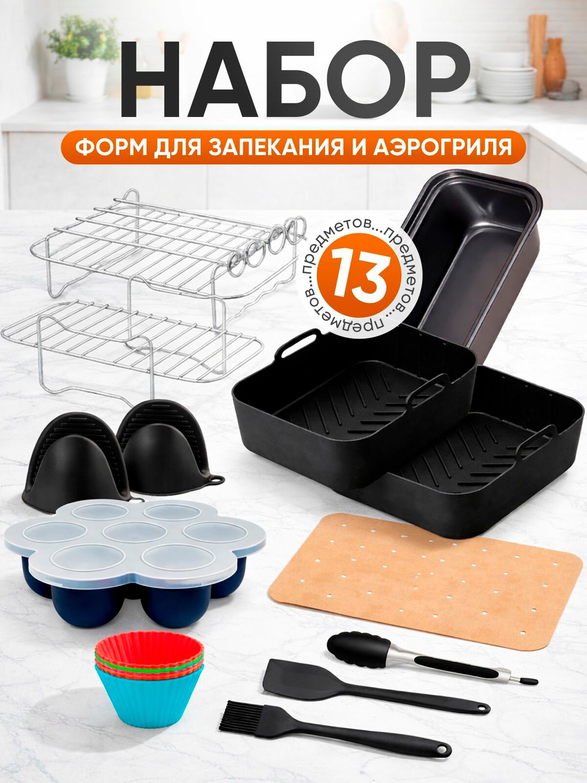 Набор аксессуаров для аэрогриля 13 штук