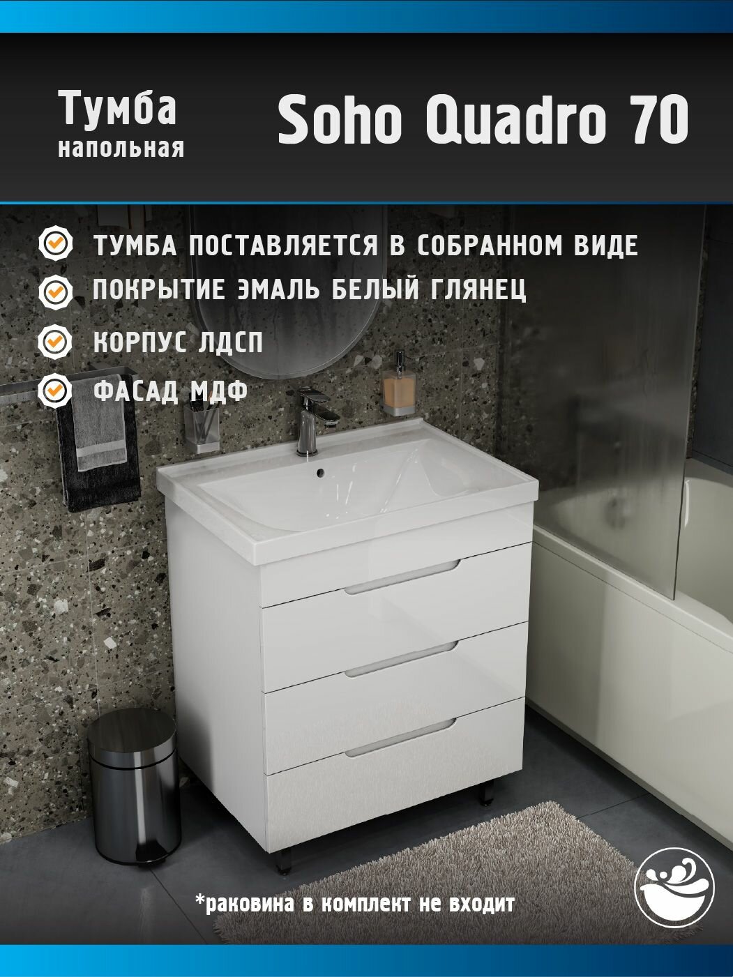 Тумба напольная в ванную комнату Soho Quadro 70 см, без раковины