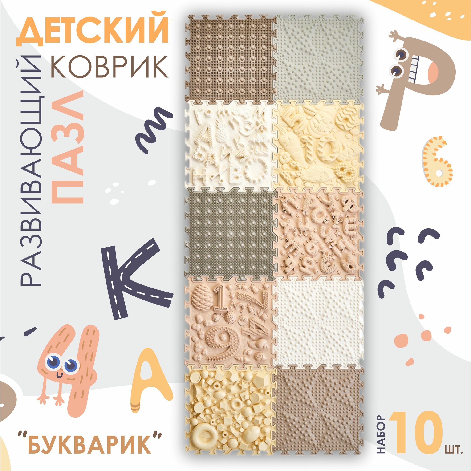 Коврик детский развивающий массажный "Азбука" KIDSSON, 10 шт, игровой напольный орто коврик пазл для массажа ног, большой универсальный набор модулей для взрослых и детей от года, спортивный