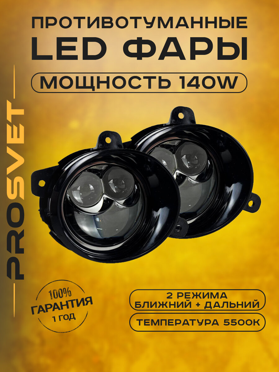 ПТФ лазерные с линзой Bi Led / 140w / 2 режима (ближний + дальний) / 3 дюйма / Granta, Kalina, Largus, Datsun, УАЗ