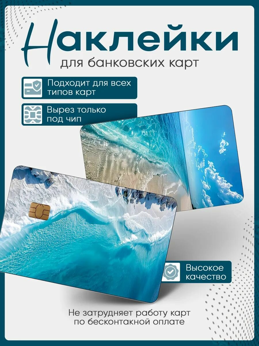 Наклейка на банковскую карту Море