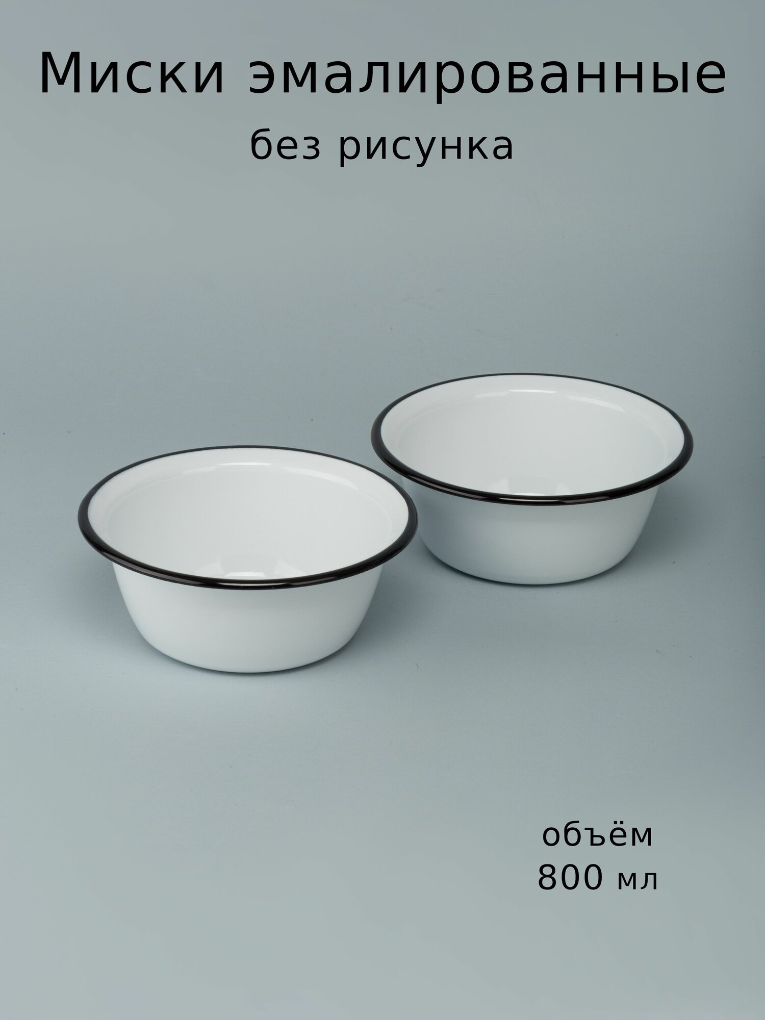 Миска 0,8 л эмалированная комплект 2 шт