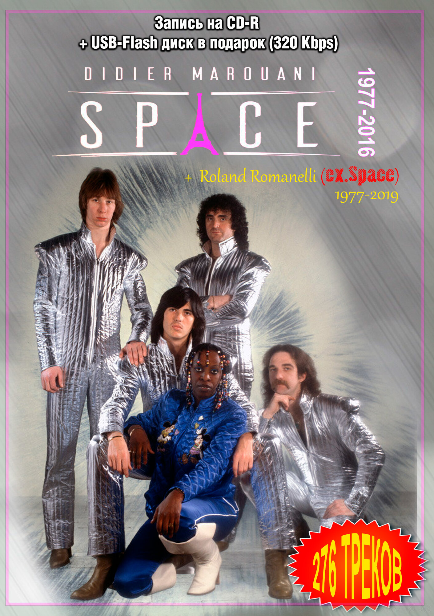 Space & Didier Marouani + Roland Romanelli(276 треков) (Запись на CD-R + USB-Flash диск в подарок)