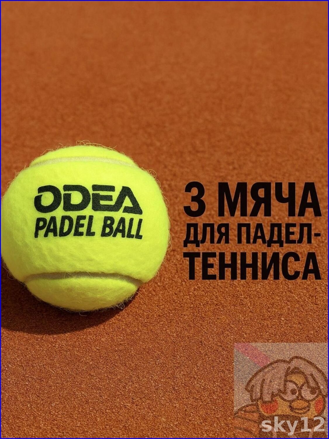 Мяч для падел тенниса — фото 1
